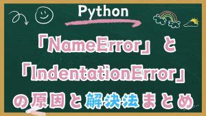 Python初心者がよく出会うNameErrorとIndentationErrorの原因と解決法まとめ Python memo自動化AIWeb開発の実験室