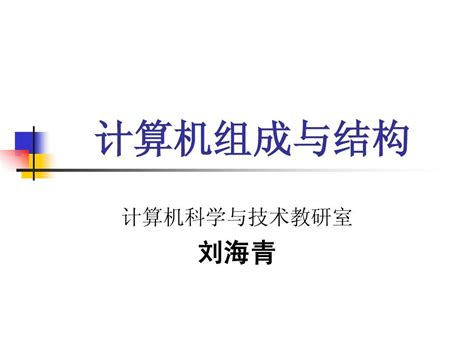第1章计算机系统概论 word文档在线阅读与下载 无忧文档