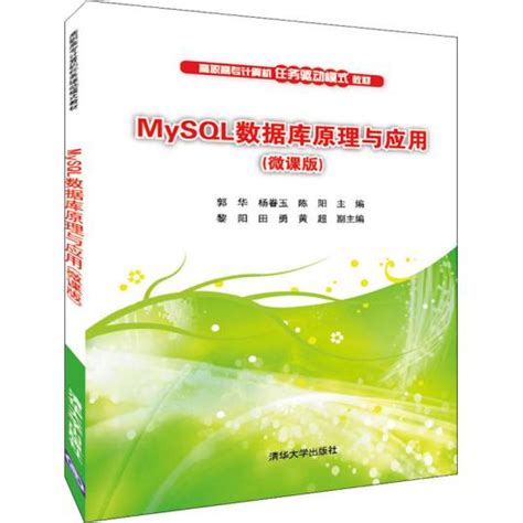 mysql数据库原理与应用（微课版） 百度百科