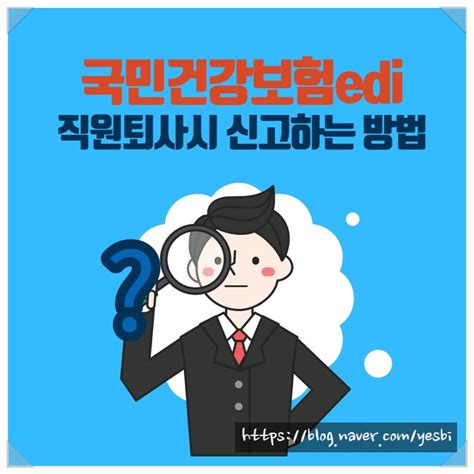 건강보험 퇴사신고하는 방법 및 상실부호선택 그리고 이직확인서 작성방법까지 네이버 블로그 건강보험 퇴사신고하는 방법 및 상실부호선택 그리고 이직확인서 작성방법까지 네이버 블로그