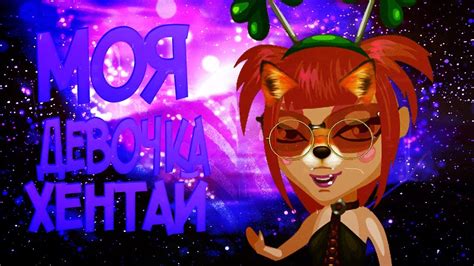 КЛИП Моя девочка хентай Аватария Youtube