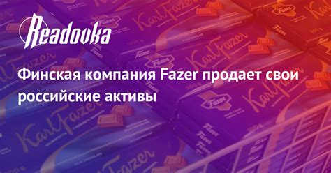 Финская компания Fazer продает свои российские активы — Readovka.news