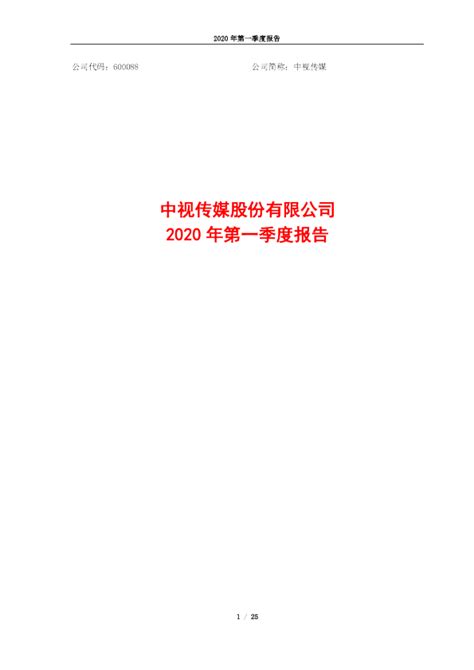 中视传媒：2020年第一季度报告