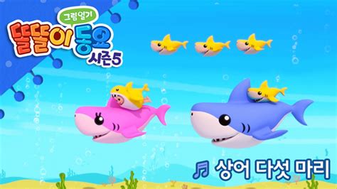 안전교육동요 ♬ 아기 상어 5마리 네이버 Tv