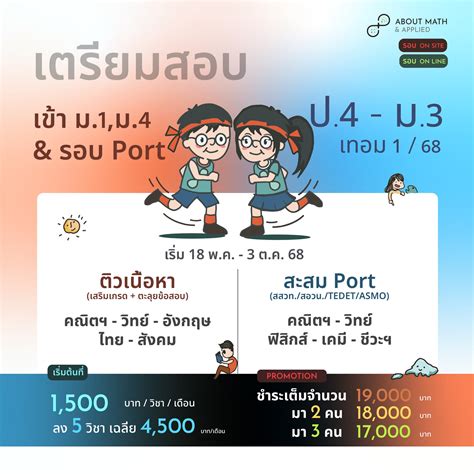 🎉 คอร์สเตรียมสอบเข้า ม1 สำหรับ About Math Tutors Facebook