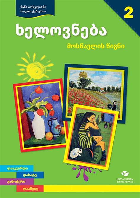 ხელოვნება 2 მოსწავლის წიგნი Sulakauri Ge