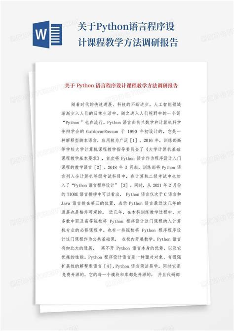关于python语言程序设计课程教学方法调研报告word模板下载编号laywrprb熊猫办公