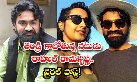 Comedian Rahul Ramakrishna తండ్రికాబోతున్న నటుడు రాహుల్ రామకృష్ణ వైరల్ పోస్ట్ Jathi Ratnalu