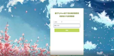 基于python的个性化电影推荐系统的设计与实现 计算机毕业设计源码 lw文档 毕设大神的技术博客 51cto博客