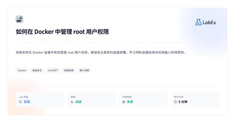 如何在 docker 中管理 root 用户权限 labex