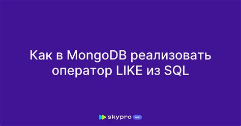Как в Mongodb реализовать оператор Like из Sql