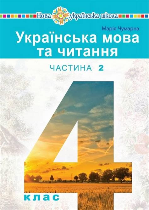 Підручник Українська мова та читання 4 клас НУШ Частина 2 Чумарна М Варзацька Л Богдан Id