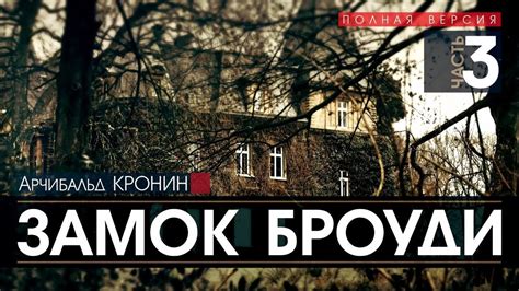 Замок Броуди - ЧАСТЬ 3 - Арчибальд Кронин (читает Николай Козий ...