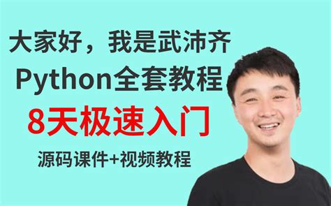 【2022python全栈开发】python8天从入门到精通，全套600集，学完月薪15k 哔哩哔哩 bilibili
