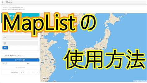 Maplistの使用方法 Youtube