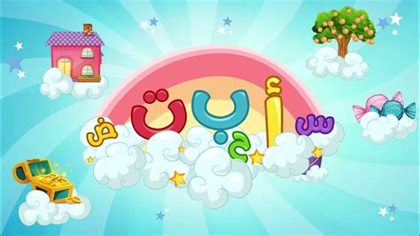 نشيد الحروف للأطفال Youtube