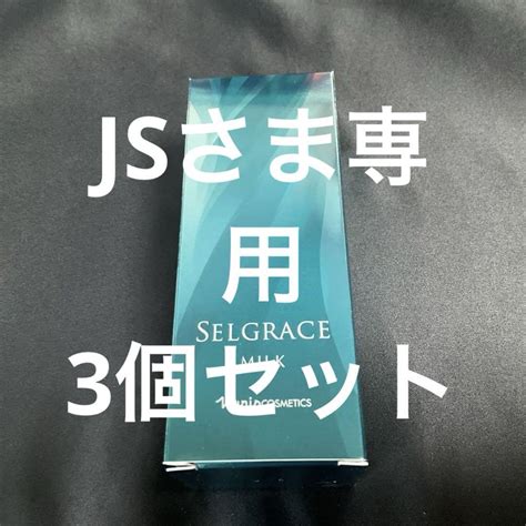 Js様専用3個【新品未使用】ナリス セルグレース ミルク 高保湿 乳液 80ml メルカリ