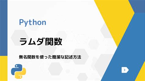 【python】ラムダ関数 無名関数を使った簡潔な記述方法