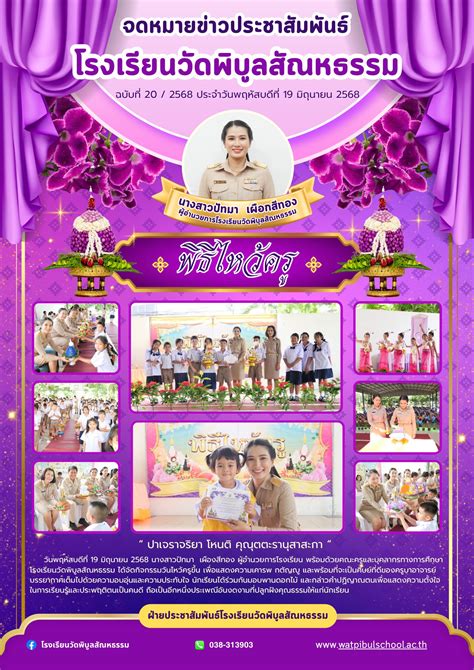 📌วันพฤหัสบดีที่ 19 มิถุนายน โรงเรียนวัดพิบูลสัณหธรรม Facebook
