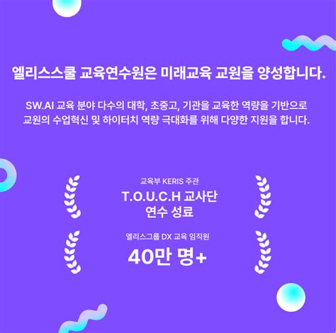 엘리스스쿨 교육연수원은 선생님과 함께미래교육을 만들어갑니다 엘리스스쿨 교육연수원은 선생님과 함께미래교육을 만들어갑니다