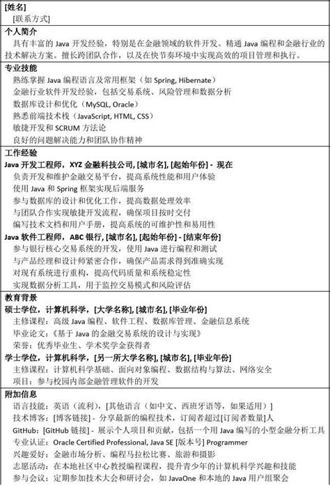 java金融项目简历 word文档在线阅读与下载 文档网
