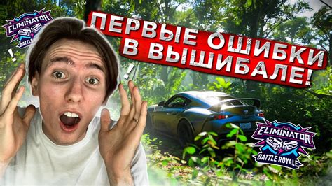 ВЫШИБАЛА НА ВСЕ БАБКИ! ПЕРВЫЕ ОШИБКИ! - YouTube