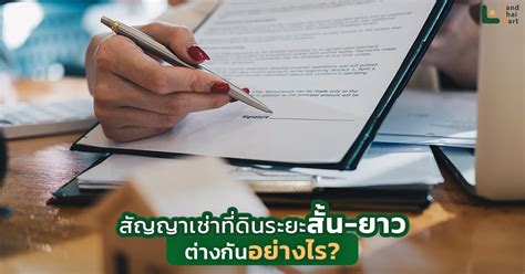 สัญญาเช่าที่ดิน ระยะสั้น ระยะยาว ต่างกันอย่างไร