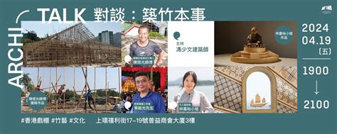 Archi Talk 《築竹本事》 — Hong Kong Architecture Centre