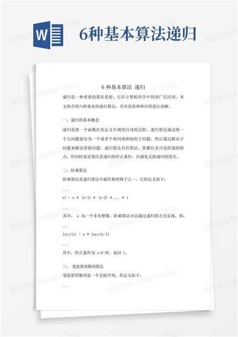 6种基本算法递归word模板下载编号qkgymopa熊猫办公