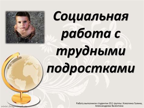 Социальная работа с трудными подростками - презентация онлайн