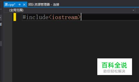 如何用vs2013创建c 工程 【百科全说】