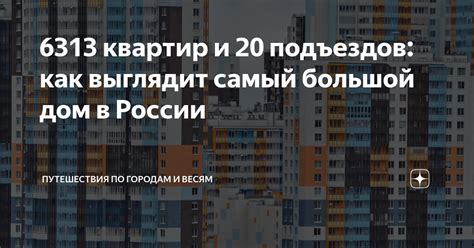 6313 квартир и 20 подъездов как выглядит самый большой дом в России Путешествия по городам и
