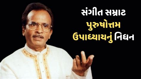 Purushottam Upadhyay Death સંગીત સમ્રાટ પુરુષોત્તમ ઉપાધ્યાયનું નિધન