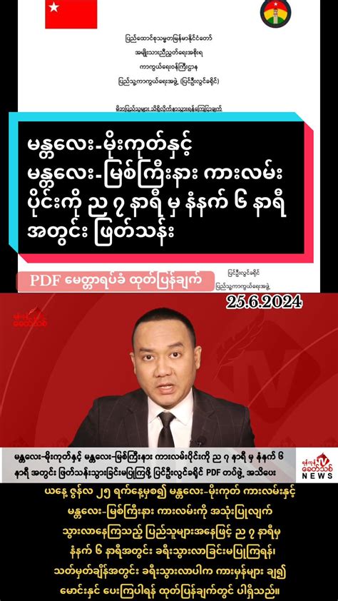 မန္တလေး မိုးကုတ်နှင့် မန္တလေး မြစ်ကြီးနား ကားလမ်းပိုင်းကို ည ၇ နာရီ မ