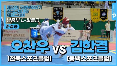 오찬우전북특별자치도스포츠클럽 Vs 김한결동백유소년스포츠클럽 준결승 남자중등부 L 미들급 제33회 국방부장관기 전국단체대항태권도대회 Youtube