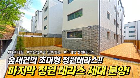 초대형 사이즈의 정원테라스와 숲세권 전망을 보여주는 11개동 단지형 신축빌라 바흐더 힐입니다 적은 입주금으로도 입주 가능합니다 파주테라스빌라 파주빌라 파주신축빌라
