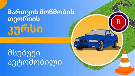 მართვის მოწმობის თეორია Martivi Teoria