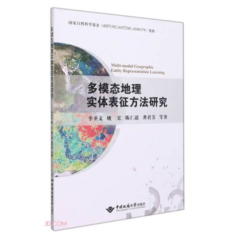 多模态地理实体表征方法研究 李圣文、姚宏、陈仁谣、龚君芳、李新川 著 孔夫子旧书网