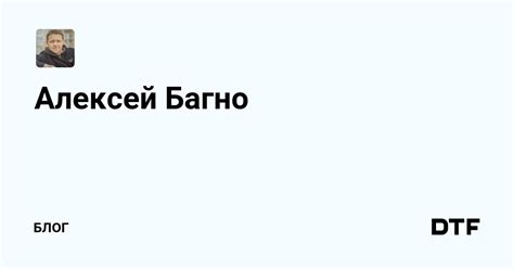 Алексей Багно — Блог на DTF