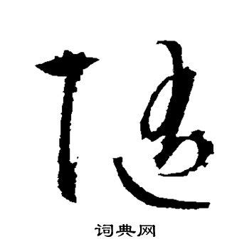 随字草书写法 随草书怎么写好看 随书法图片 词典网
