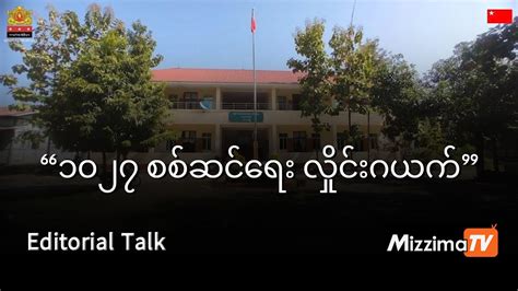 ၁၀၂၇ စစ်ဆင်ရေး လှိုင်းဂယက် Editorial Talk Youtube