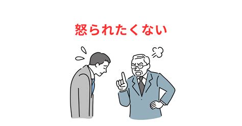 【人から怒られたくない】仕事で怒られることを回避したい。という思いは、ストレス解放への原動力となります。 陰キャライフ