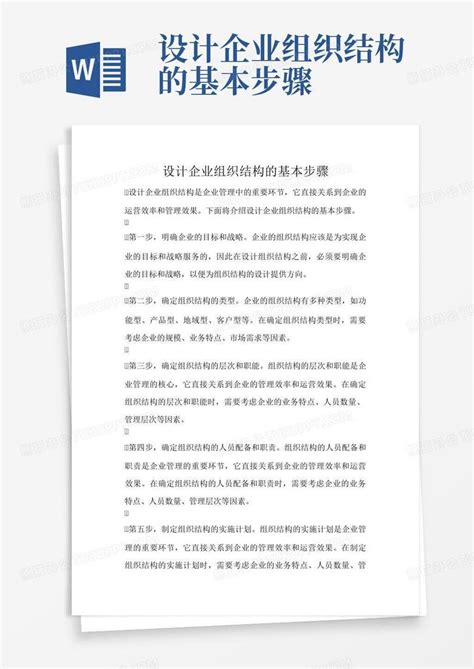 设计企业组织结构的基本步骤word模板下载 编号lvxwjogx 熊猫办公