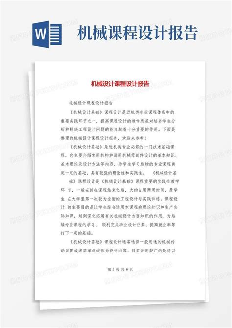 机械设计课程设计报告Word模板下载 编号lgrxrzkx 熊猫办公