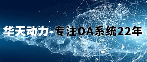 Oa系统集成方案oa办公系统如何与其他系统进行集成oa办公系统 华天动力专注oa22年 Oa系统集成方案oa办公系统如何与其他系统进行集成oa办公系统 华天动力专注oa22年