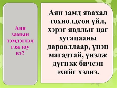 аян замын тэмдэглэл Ppt