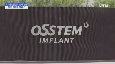 오스템임플란트 상장폐지 전망 ‘솔솔안 판 개미들 어쩌나 오스템임플란트 상장폐지 전망 ‘솔솔안 판 개미들 어쩌나