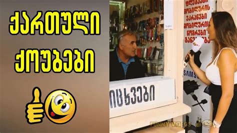 ქართული ქოუბების საუკეთესო ნაკრები Qartuli Qoubebi Youtube