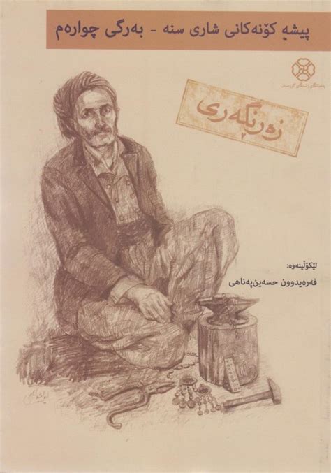 زه‌رنگه‌ری انتشارات دانشگاه کردستان