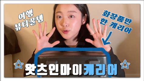 부산여행 왓츠인마이백🧳 여행 전 Grwm 여행 화장품 스킨케어 Youtube